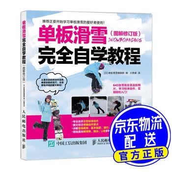 单板滑雪完全自学教程 图解修订版