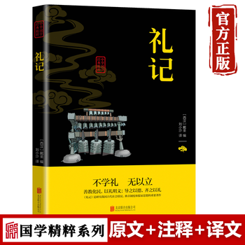 【特价专区】正版 礼记 国学经典书籍全注全译文白对照哲学智慧儒家经典哲学书籍四书五经系列书籍