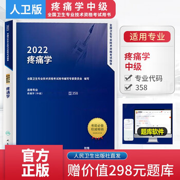 2022年疼痛学中级主治医师考试书指导教材模拟试卷2本全套2021历年真题试卷习题集库全国卫生资格考试指导疼痛科书籍中级职称考试 疼痛学中级考试指导教材