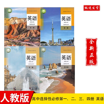 高中英语选择性必修一二三四教材人教版新版英语选修1234课本教科书新课标新改版人民教育出版社