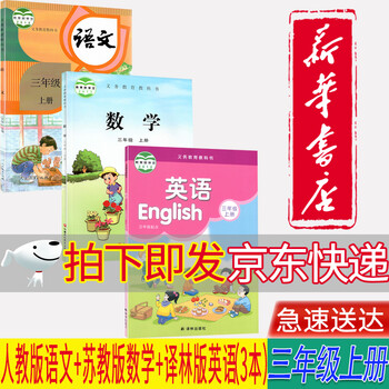 小学生三年级上册人教版语文+苏教数学+译林三起点英语全3本