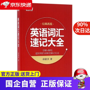 【新华书店官方网店】新东方 英语词汇速记大全 俞敏洪 群言出版社 9787519300869