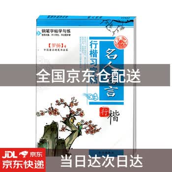 罗杨硬笔书法钢笔字帖行楷中小学生 钢笔字帖 儿童练字本 行楷临摹名人名言9787549222483