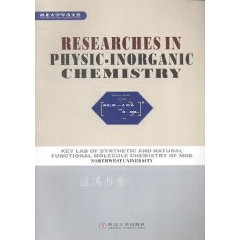 物理无机化学研究 史启祯著 西北大学出版社 9787560427508