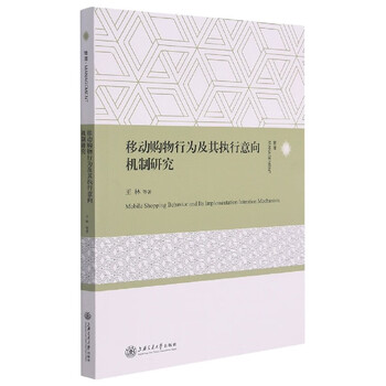 移动购物行为及其执行意向机制研究