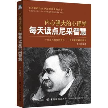 内心强大的心理学 每天读点尼采智慧 李阳 中国纺织出版社