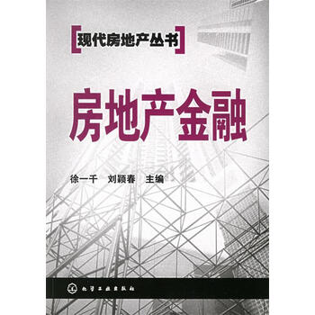 房地产金融 徐一千,刘颖春 主编【正版书】