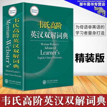 韦氏高阶英汉双解词典 高中大学精装辞典地道实用 多层释义突破同类词典广泛采用单层级释义的惯例