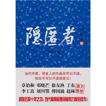 【正版速发无塑封】隐匿者 胡发云中国戏剧出版社 图书