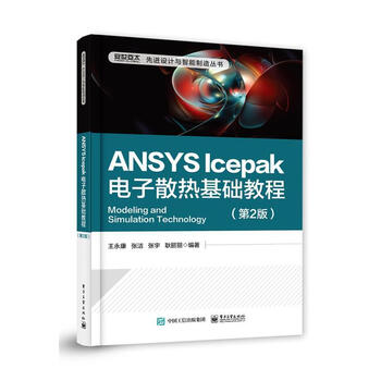 【新华正版】 ANSYS Icepak电子散热基础教程 王永康等 电子工业出版社