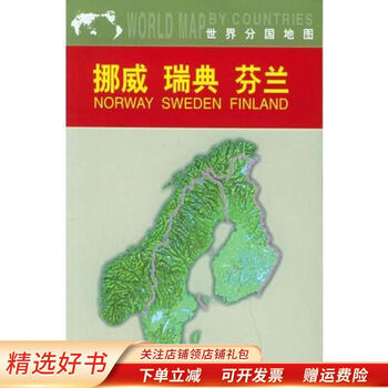 世界分国地图：挪威瑞典芬兰
