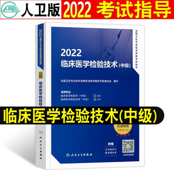 预售2022年】人卫版临床医学检验技术（中级）考试指导中级主管检验师职称考试用书全国卫生专业技术资格考试书搭配临床检验技术师模拟试卷考点研读