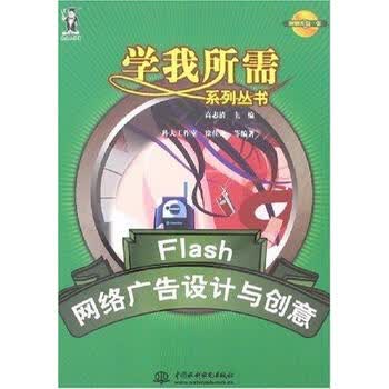 Flash网络广告设计与创意- 高志清【正版书】