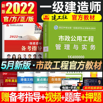 现货】建工社官方一建教材2022新版 一级建造师2022教材 一级建造师教材 全国一级建造师考试用书 一建建筑市政公路机电铁路等赠真题视频 市政实务（单科增项）赠纸质备考指导+22精讲课