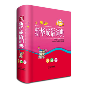 小学生新华成语词典(彩色) 本书编写组