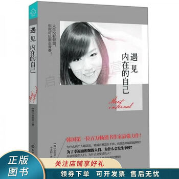 遇见内在的自己 金洪信