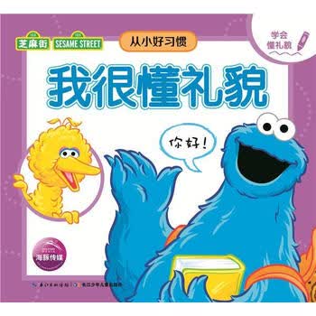 芝麻街从小好习惯:我很懂礼貌【保证正版】