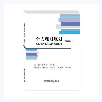 个人理财规划郭秀兰成都西南财大出版社有限责任公司9787550449640 金融与投资书籍