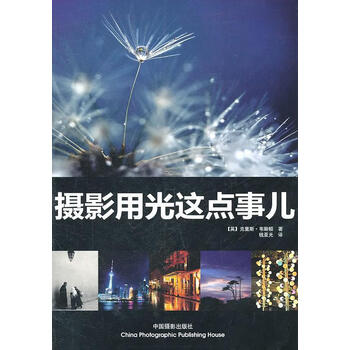 速发 摄影用光这点事儿 克里斯·韦斯顿 摄影光学 摄影 9787802365131