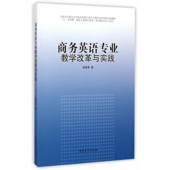 商务英语专业教学改革与实践【正版图书】