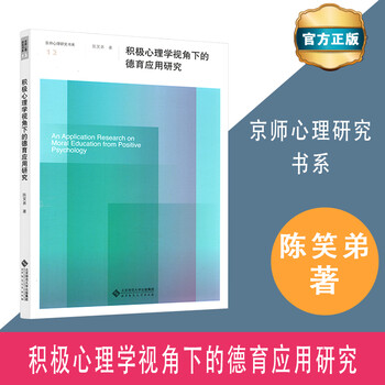 积极心理学视角下的德育应用研究陈笑弟著北京师范大学出版社9787303246755