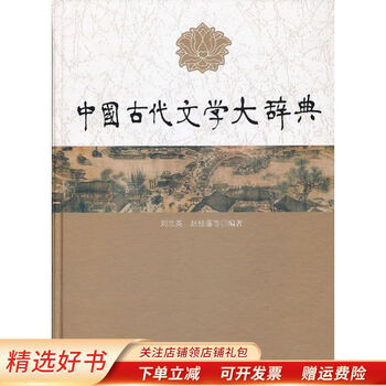 中国古代文学大辞典