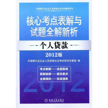 个人贷款 中国银行从业人员资格认证考试研究专家组　编【正版书】