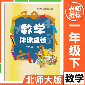 北师大版 学生成长手册 数学伴你成长 一年级下册 1年级第二学期  张盈盈 北师版 北京师范大学出版