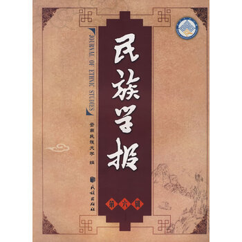 民族学报 汪宁生 民族出版社