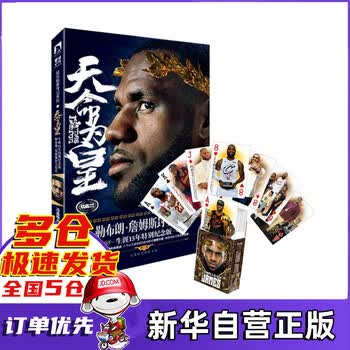天命为皇：勒布朗 詹姆斯封皇纪传