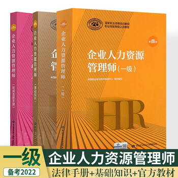 2022年企业人力资源管理师资格证考试用书籍 国家职业资格HR一级教材基础知识常用法律手册可配人力管