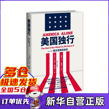 美国独行--西方世界的末日