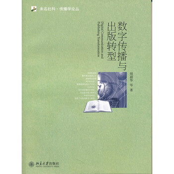 数字传播与出版转型 北京大学旗舰店正版