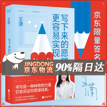 写下来的愿望更容易实现 王潇 自我管理笔记使用指南 高效时间管理 学会规划 实现愿望 果麦文化出品