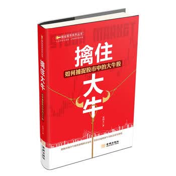 擒住大牛:如何捕捉股市中的大牛股 金国义【正版书】