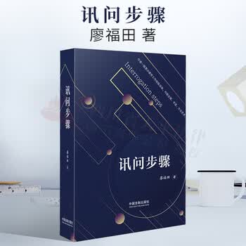 2021新书 讯问步骤