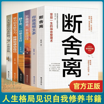 【正版包邮】断舍离6册 你就是想太多+不畏将来+静下来+努力到无能为力+人生没有白走的路 刘馨微著 新书