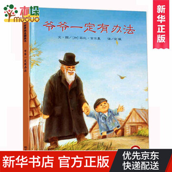 爷爷一定有办法 童话故事书彩图画精装硬皮壳绘本2-3-4-6-8周岁一二年级儿童绘本幼儿园启蒙早教书