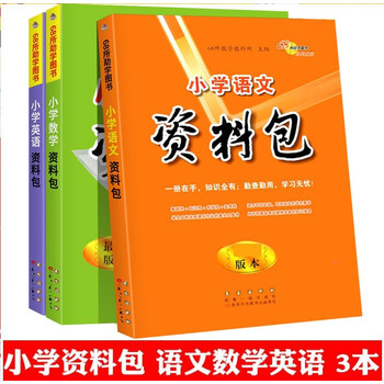小学资料包语文数学英语 全套3本 通用版 小考工具书 1-2-3-4-5-6年级知识68所长春出版社
