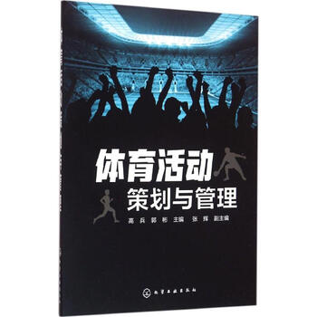体育活动策划与管理高兵,郭彬 主编