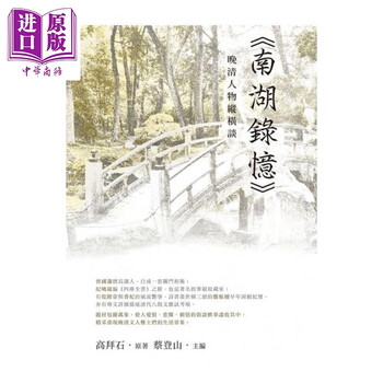 晚清人物纵横谈 南湖录忆 港台原版 高拜石 新锐文创