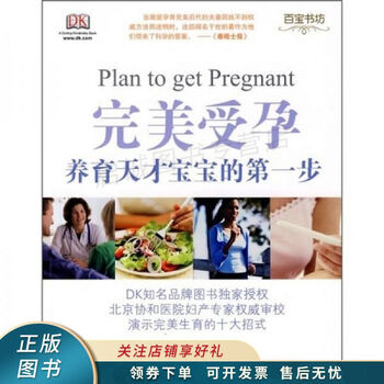 完美受孕养育天才宝宝的第一步
