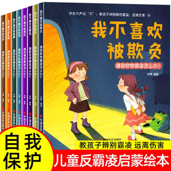 儿童绘本故事 儿童反霸凌启蒙绘本 教育绘本 大开本全套8册