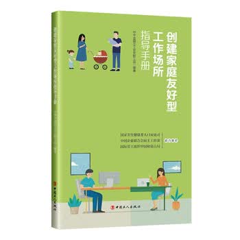 正版 情系女职工法在你身边：创建家庭友好型9787500876069