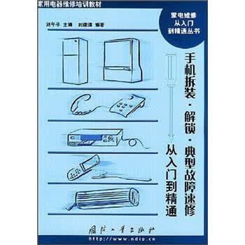 手机拆装、解锁、典型故障速修从入门到精通【正版图书】