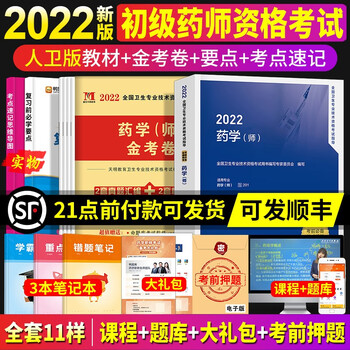 备考初级药师2022版药剂师考试教材2022年药学师考试指导金考卷大纲全套搭人民卫生出版社官网药学师