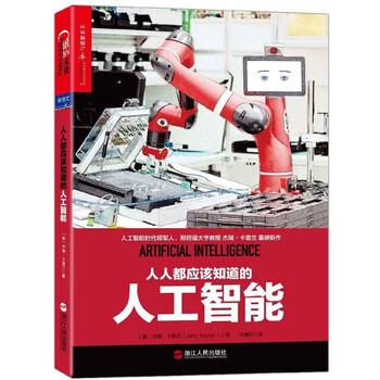 人人都应该知道的人工智能