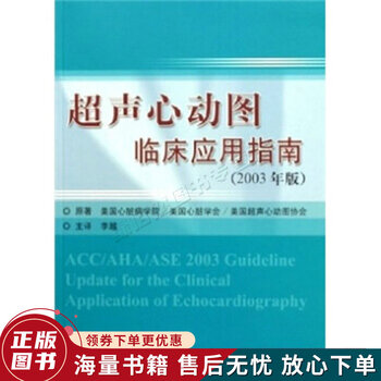 超声心动图临床应用指南2003年版