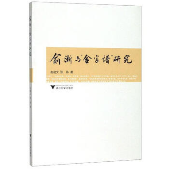 俞浙与金字谱研究9787308197625 浙江大学出版社
