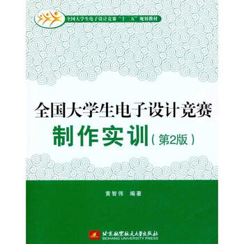 全国大学生电子设计竞赛制作实训【正版图书，放心下单】